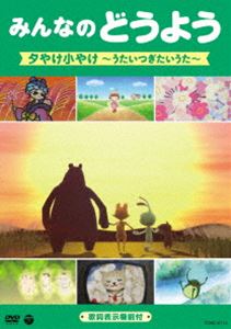 DVD発売日2015/7/22詳しい納期他、ご注文時はご利用案内・返品のページをご確認くださいジャンル趣味・教養子供向け　監督出演収録時間46分組枚数1商品説明みんなのどうよう 夕やけ小やけ 〜うたいつぎたいうた〜コロムビアの100年の歴史...