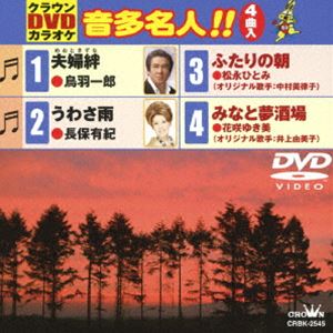DVD発売日2011/12/7詳しい納期他、ご注文時はご利用案内・返品のページをご確認くださいジャンル趣味・教養その他　監督出演収録時間18分組枚数1商品説明クラウンDVDカラオケ 音多名人!!収録内容夫婦絆／うわさ雨／ふたりの朝／みなと夢...