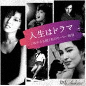 アサクラミキ ジンセイハドラマ コレカラモツヅクワタシノヒーローモノガタリCD発売日2022/7/27詳しい納期他、ご注文時はご利用案内・返品のページをご確認くださいジャンル邦楽J-POP　アーティスト麻倉未稀収録時間61分29秒組枚数1商...