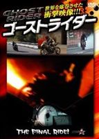 DVD発売日2013/2/23詳しい納期他、ご注文時はご利用案内・返品のページをご確認くださいジャンルスポーツモータースポーツ　監督出演収録時間53分組枚数商品説明ゴーストライダー【新価格版】〜THE FINAL RIDE〜 ザ・ファイナル...