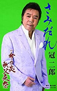 カセットテープ発売日2019/3/20詳しい納期他、ご注文時はご利用案内・返品のページをご確認くださいジャンル邦楽歌謡曲/演歌　アーティスト冠二郎収録時間組枚数1商品説明冠二郎 / さみだれ※こちらの商品は【カセットテープ】のため、対応する...