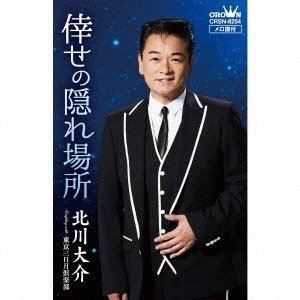 カセットテープ発売日2019/6/5詳しい納期他、ご注文時はご利用案内・返品のページをご確認くださいジャンル邦楽歌謡曲/演歌　アーティスト北川大介収録時間組枚数1商品説明北川大介 / 倖せの隠れ場所／東京三日月倶楽部※こちらの商品は【カセッ...