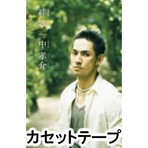 カセットテープ発売日2008/10/1詳しい納期他、ご注文時はご利用案内・返品のページをご確認くださいジャンル邦楽J-POP　アーティスト中孝介収録時間組枚数1商品説明中孝介 / 絆歌やさしくて、あたたかくて、懐かしくて、切なくて。様々な感...