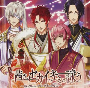 CD発売日2017/9/29詳しい納期他、ご注文時はご利用案内・返品のページをご確認くださいジャンルアニメ・ゲーム国内アニメ音楽　アーティスト蒼井翔太中井和哉興津和幸野島健児収録時間組枚数1商品説明蒼井翔太 / ドラマCD 茜さすセカイでキ...