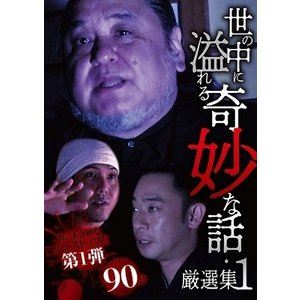 DVD発売日2020/3/27詳しい納期他、ご注文時はご利用案内・返品のページをご確認くださいジャンル邦画ホラー　監督出演収録時間90分組枚数1商品説明世の中に溢れる奇妙な話・厳選集1第一弾はとなる本作は、中山市朗、宇津呂鹿太郎、城谷歩、田...