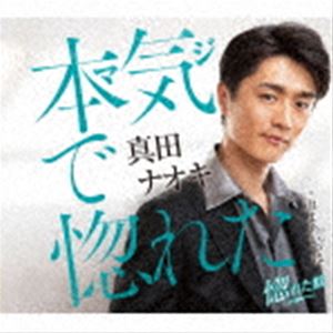 サナダナオキ マジデホレタCD発売日2021/2/17詳しい納期他、ご注文時はご利用案内・返品のページをご確認くださいジャンル邦楽歌謡曲/演歌　アーティスト真田ナオキ収録時間12分44秒組枚数1商品説明真田ナオキ / 本気で惚れた（惚れた盤...