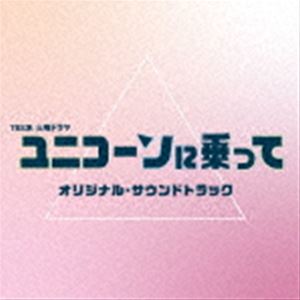 ティービーエスケイ カヨウドラマ ユニコーンニノッテ オリジナル サウンドトラックCD発売日2022/8/24詳しい納期他、ご注文時はご利用案内・返品のページをご確認くださいジャンルサントラ国内TV　アーティスト（オリジナル・サウンドトラッ...