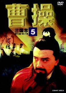 DVD発売日2007/1/21詳しい納期他、ご注文時はご利用案内・返品のページをご確認くださいジャンル海外TV歴史映画　監督劉連玲出演桃魯収録時間200分組枚数1商品説明曹操 第5巻史書・伝記のみならずあらゆる資料をもとに、乱世の奸雄”曹操...