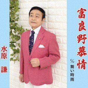 ミズハラケン フラノボジョウCD発売日2020/3/16詳しい納期他、ご注文時はご利用案内・返品のページをご確認くださいジャンル邦楽歌謡曲/演歌　アーティスト水原謙収録時間組枚数1商品説明水原謙 / 富良野慕情フラノボジョウオリジナル発売日...
