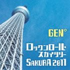 ゲンイイジマゲン ロックンロール スカイツリー サクラ 2011CD発売日2013/7/17詳しい納期他、ご注文時はご利用案内・返品のページをご確認くださいジャンル邦楽ロック/ソウル　アーティストGEN゜（飯嶋元）収録時間10分12秒組枚数...