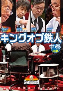 DVD発売日2020/6/3詳しい納期他、ご注文時はご利用案内・返品のページをご確認くださいジャンル趣味・教養その他　監督出演阿部孝則古川孝次沢崎誠荒正義収録時間組枚数1商品説明麻雀最強戦2020 キングオブ鉄人 中巻2020年の麻雀最強戦...