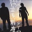 TABIDACHI ZENYACD発売日2006/10/25詳しい納期他、ご注文時はご利用案内・返品のページをご確認くださいジャンル邦楽ロック/ソウル　アーティストLOST IN TIME収録時間組枚数1商品説明LOST IN TIME /...