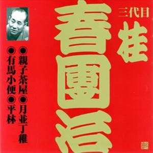 カツラハルダンジ オヤコヂャヤツキナミデッチアリマショウベンタイラバヤシCD発売日2002/5/21詳しい納期他、ご注文時はご利用案内・返品のページをご確認くださいジャンル学芸・童謡・純邦楽落語/演芸　アーティスト桂春団治［三代目］収録時間...