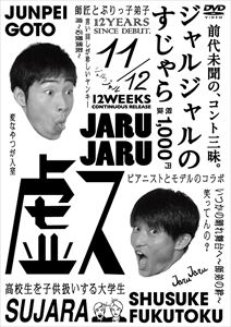 DVD発売日2016/4/27詳しい納期他、ご注文時はご利用案内・返品のページをご確認くださいジャンル趣味・教養お笑い　監督出演ジャルジャル収録時間44分組枚数1商品説明ジャルジャルのすじゃら持ちネタ500本の中から名作コントはもちろん、過...