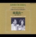 BOKU NO ONGAKU JINSEICD発売日2006/9/27詳しい納期他、ご注文時はご利用案内・返品のページをご確認くださいジャンル邦楽歌謡曲/演歌　アーティスト服部良一収録時間204分21秒組枚数3関連キーワード：COCA-71...