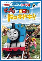 DVD発売日2014/4/9詳しい納期他、ご注文時はご利用案内・返品のページをご確認くださいジャンルアニメ子供向け　監督出演収録時間組枚数1商品説明きかんしゃトーマス ビックリにもつでドッキドキ!!トーマスやなかまたちがビックリな荷物に奮闘...