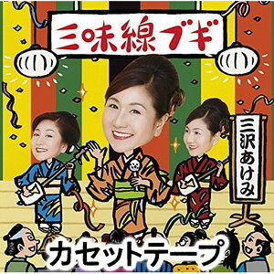 SHAMISEN BOOGIEカセットテープ発売日2011/8/24詳しい納期他、ご注文時はご利用案内・返品のページをご確認くださいジャンル邦楽歌謡曲/演歌　アーティスト三沢あけみ収録時間組枚数1商品説明三沢あけみ / 三味線ブギSHAMI...