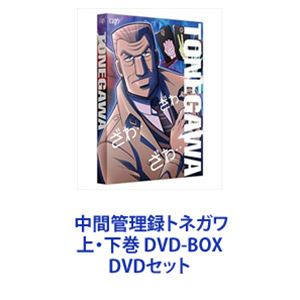 DVDセット発売日2019/3/27詳しい納期他、ご注文時はご利用案内・返品のページをご確認くださいジャンルアニメテレビアニメ　監督川口敬一郎出演森川智之羽多野渉島崎信長八代拓収録時間組枚数10商品説明中間管理録トネガワ 上・下巻 DVD-...