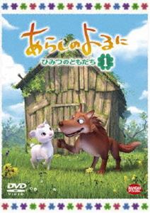 DVD発売日2012/6/22詳しい納期他、ご注文時はご利用案内・返品のページをご確認くださいジャンルアニメCGアニメ　監督アミノテツロ出演吉野裕行釘宮理恵堀江由衣山寺宏一収録時間50分組枚数1商品説明あらしのよるに〜ひみつのともだち〜 1...