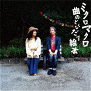 ミクロマクロ キョクノトビダスエホンCD発売日2019/12/13詳しい納期他、ご注文時はご利用案内・返品のページをご確認くださいジャンルジャズ・フュージョン国内ジャズ　アーティストミクロマクロ蜂谷真紀（vo、voice）加藤崇之（g）収録...