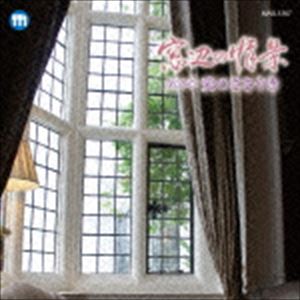 マドベノジョウケイ ダイサンジュウキュウショウ アイノササヤキCD発売日2014/11/28詳しい納期他、ご注文時はご利用案内・返品のページをご確認くださいジャンル邦楽歌謡曲/演歌　アーティスト（V.A.）大樹ゆたか林るり子八坂有理林るり子...