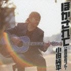 HOKASARETE C／W MAYONAKA NO BLUECD発売日2009/3/11詳しい納期他、ご注文時はご利用案内・返品のページをご確認くださいジャンル邦楽歌謡曲/演歌　アーティスト小田純平収録時間16分31秒組枚数1関連キーワー...