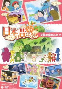 DVD発売日2013/7/24詳しい納期他、ご注文時はご利用案内・返品のページをご確認くださいジャンルアニメテレビアニメ　監督出演柄本明松金よね子収録時間69分組枚数1商品説明ふるさと再生 日本の昔ばなし 天狗の隠れみの［上映権付きライブラ...