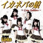 リンクス イカネバノムスメ ラブ ソルジャーズCD発売日2014/2/18詳しい納期他、ご注文時はご利用案内・返品のページをご確認くださいジャンル邦楽J-POP　アーティストLinks収録時間組枚数1商品説明Links / イカネバの娘〜L...