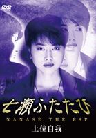 DVD発売日2009/12/29詳しい納期他、ご注文時はご利用案内・返品のページをご確認くださいジャンル国内TVSF　監督山崎貴出演渡辺由紀谷原章介田口トモロヲ筒井康隆安達哲朗収録時間75分組枚数1商品説明七瀬ふたたび 上位自我筒井康隆のベ...