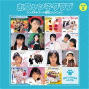 オニャンコクラブ オニャンコクラブ シングルレコードフッコクニャンニャン 1CD発売日2015/12/16詳しい納期他、ご注文時はご利用案内・返品のページをご確認くださいジャンル邦楽J-POP　アーティストおニャン子クラブ収録時間118分2...