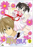 DVD発売日2003/1/25詳しい納期他、ご注文時はご利用案内・返品のページをご確認くださいジャンルアニメテレビアニメ　監督加藤敏幸出演myco斎藤恭央本多知恵子小川輝晃収録時間100分組枚数1商品説明満月をさがして 32002年4月から...
