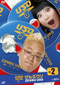 DVD発売日2009/12/23詳しい納期他、ご注文時はご利用案内・返品のページをご確認くださいジャンル国内TVバラエティ　監督出演収録時間50分組枚数1商品説明ぜんぶウソ Vol.2オードリー、サンドウィッチマンをはじめとする実力派芸人た...