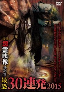 DVD発売日2015/7/31詳しい納期他、ご注文時はご利用案内・返品のページをご確認くださいジャンル邦画ホラー　監督出演収録時間127分組枚数1商品説明投稿 怨霊映像 特別篇 最恐30連発2015投稿系ホラー5周年記念作・狂霊動画からなど...