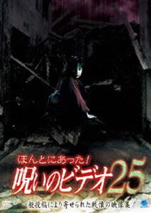 DVD発売日2007/8/3詳しい納期他、ご注文時はご利用案内・返品のページをご確認くださいジャンル邦画ホラー　監督出演収録時間60分組枚数1商品説明ほんとにあった!呪いのビデオ 25一般投稿による心霊映像を集めた人気シリーズ｢ほんとにあっ...