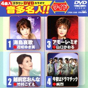 DVD発売日2015/11/4詳しい納期他、ご注文時はご利用案内・返品のページをご確認くださいジャンル趣味・教養その他　監督出演収録時間組枚数1商品説明クラウンDVDカラオケ 音多名人!!［ワイド］収録内容海鳥哀歌／越前恋おんな／アモーレ・...
