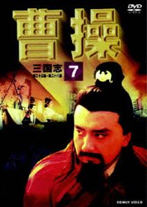 DVD発売日2007/1/21詳しい納期他、ご注文時はご利用案内・返品のページをご確認くださいジャンル海外TV歴史映画　監督劉連玲出演桃魯収録時間200分組枚数1商品説明曹操 第7巻史書・伝記のみならずあらゆる資料をもとに、乱世の奸雄”曹操...