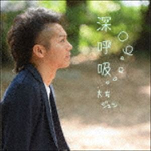 オオトモジュン シンコキュウCD発売日2019/4/24詳しい納期他、ご注文時はご利用案内・返品のページをご確認くださいジャンル邦楽J-POP　アーティスト大友ジュン収録時間組枚数1商品説明大友ジュン / 深呼吸シンコキュウボーナストラック...