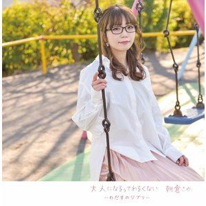 アサクラサヤ オトナニナルッテワルクナイ ワダスノジブリCD発売日2019/8/21詳しい納期他、ご注文時はご利用案内・返品のページをご確認くださいジャンル邦楽J-POP　アーティスト朝倉さや収録時間31分10秒組枚数1関連キーワード：SL...