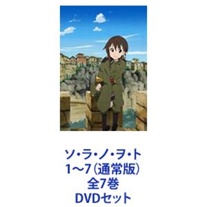 DVDセット発売日2010/9/22詳しい納期他、ご注文時はご利用案内・返品のページをご確認くださいジャンルアニメテレビアニメ　監督神戸守出演金元寿子s喜多村英梨悠木碧遠藤綾収録時間組枚数7商品説明ソ・ラ・ノ・ヲ・ト 1〜7（通常版）全7巻...
