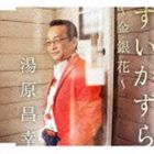 ユハラマサユキ スイカズラCD発売日2012/4/25詳しい納期他、ご注文時はご利用案内・返品のページをご確認くださいジャンル邦楽歌謡曲/演歌　アーティスト湯原昌幸収録時間20分39秒組枚数1商品説明湯原昌幸 / すいかずら〜金銀花〜スイカ...