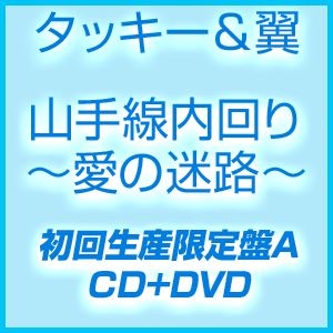 タッキーアンドツバサ ヤマノテセンウチマワリ アイノメイロCD発売日2015/9/23詳しい納期他、ご注文時はご利用案内・返品のページをご確認くださいジャンル邦楽J-POP　アーティストタッキー＆翼収録時間9分54秒組枚数2商品説明タッキー...