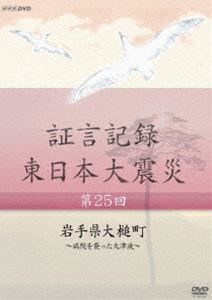 DVD発売日2014/11/21詳しい納期他、ご注文時はご利用案内・返品のページをご確認くださいジャンル国内TVドキュメンタリー　監督出演収録時間43分組枚数1商品説明証言記録 東日本大震災 第二十五回 岩手県大槌町 〜病院を襲った大津波〜...