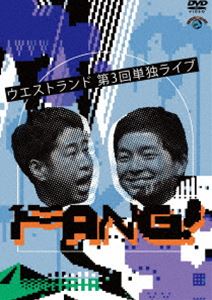 ウエストランドダイ3カイタンドクライブファングDVD発売日2024/3/27詳しい納期他、ご注文時はご利用案内・返品のページをご確認くださいジャンル趣味・教養お笑い　監督出演ウエストランド収録時間75分組枚数1関連キーワード：ウエストランド...