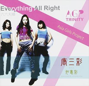 エージーピートリニティ エブリシング オール ライトCD発売日2015/1/28詳しい納期他、ご注文時はご利用案内・返品のページをご確認くださいジャンル邦楽J-POP　アーティストAGP Trinity収録時間組枚数2商品説明AGP Tri...