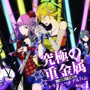 キュウキョクノジュウキンゾクトリビュート アルバム ボリューム 1CD発売日2011/5/18詳しい納期他、ご注文時はご利用案内・返品のページをご確認くださいジャンル洋楽ハードロック/ヘヴィメタル　アーティスト（V.A.）収録時間組枚数1商...