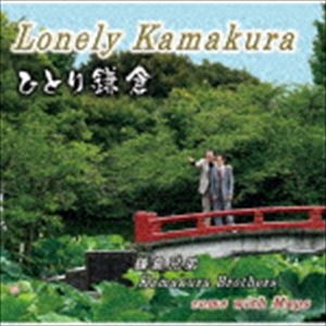LONELY KAMAKURA C／W KAMAKURA ONDOCD発売日2018/9/26詳しい納期他、ご注文時はご利用案内・返品のページをご確認くださいジャンル邦楽歌謡曲/演歌　アーティスト鎌倉兄弟収録時間15分41秒組枚数1商品説明...
