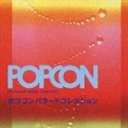 ポプコン バラード コレクションCD発売日2004/3/31詳しい納期他、ご注文時はご利用案内・返品のページをご確認くださいジャンル邦楽J-POP　アーティスト（オムニバス）クリスタルキング柴田まゆみ佐々木幸男相曽晴日因幡晃小坂明子N.S....
