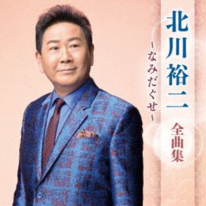 キタガワユウジ キタガワユウジ ゼンキョクシュウ ナミダグセCD発売日2025/1/1詳しい納期他、ご注文時はご利用案内・返品のページをご確認くださいジャンル邦楽歌謡曲/演歌　アーティスト北川裕二収録時間71分46秒組枚数1商品説明北川裕二...