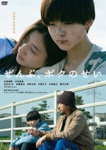 ゼンブボクノセイDVD発売日2023/3/3詳しい納期他、ご注文時はご利用案内・返品のページをご確認くださいジャンル邦画ドラマ全般　監督松本優作出演白鳥晴都川島鈴遥松本まりか若葉竜也仲野太賀片岡礼子木竜麻生駿河太郎収録時間121分組枚数1関...