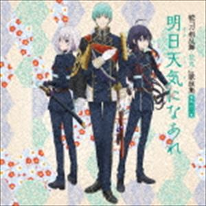 ゾク トウケンランブ ハナマル ウタヨミシュウ ソノ2CD発売日2018/1/17詳しい納期他、ご注文時はご利用案内・返品のページをご確認くださいジャンルアニメ・ゲーム国内アニメ音楽　アーティスト（アニメーション）鯰尾藤四郎CV：斉藤壮馬／...